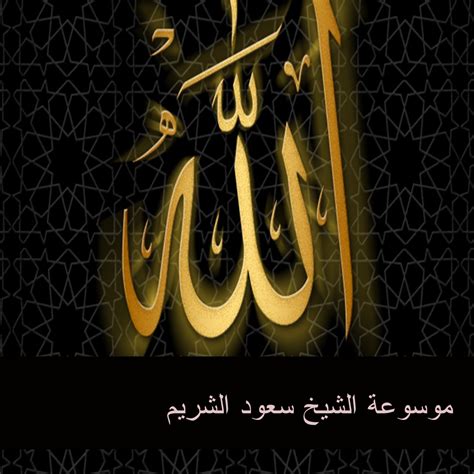 ‎موسوعة الشيخ سعود الشريم 7 Album By Saud Al Shuraim Apple Music