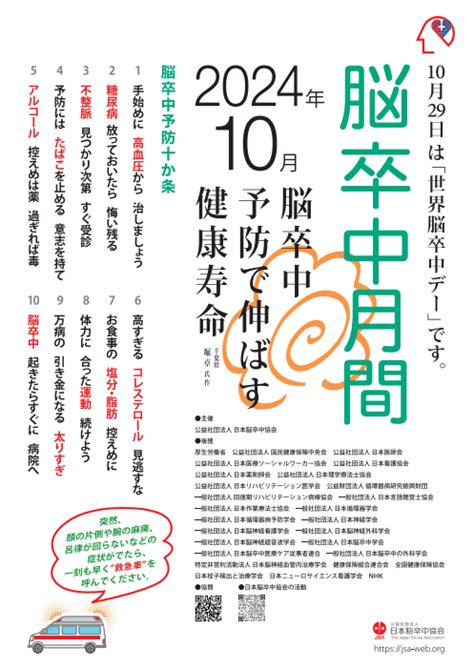 10月29日は世界脳卒中デー10月は脳卒中月間です 埼玉県