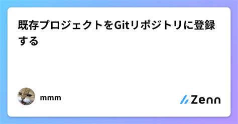 既存プロジェクトをGitリポジトリに登録する
