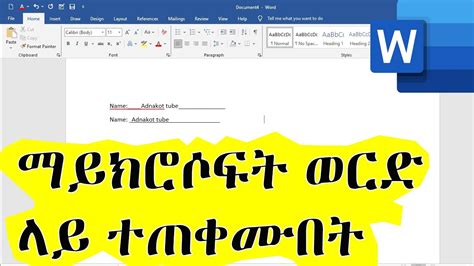 ማይክሮሶፍት ወርድ ላይ ተጠቀሙበት How To Write Over A Line In Microsoft Word Youtube