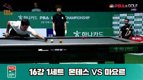 마요르vs몬테스 16강 1세트 하나카드 Pba챔피언십 Youtube