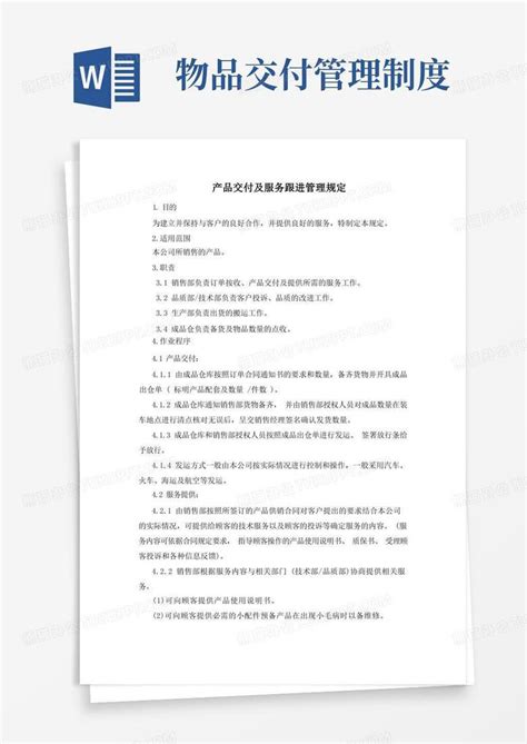 产品交付及服务跟进管理规定word模板下载编号qgnxwxmx熊猫办公