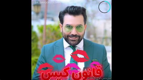 دکتر داوود ذوالقدر قانون Kiss بلدی چطور ببوسی؟ Youtube