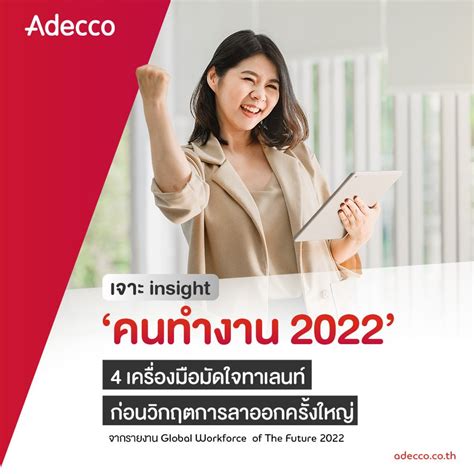 Adecco Thailand On Twitter คงเป็นเรื่องยากที่จะชนะใจพนักงานหากไม่รู้