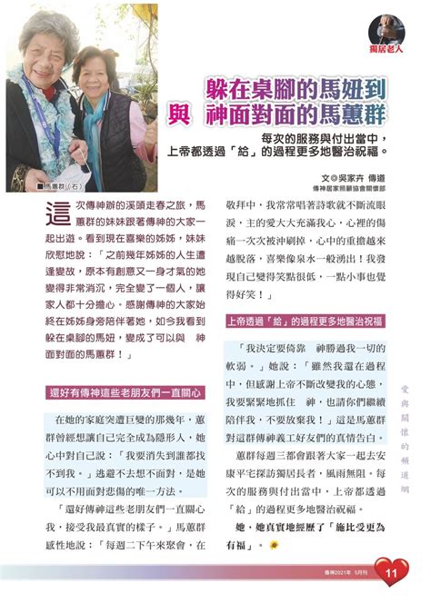 傳神希望雜誌傳神居家照顧協會2021年5月刊 躲在桌腳的馬妞到與 神面對面的馬蕙群