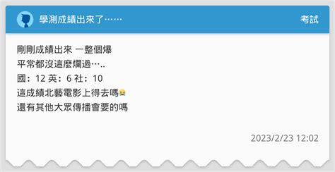 學測成績出來了 考試板 Dcard