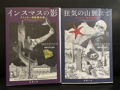 Amazon co jp HPラヴクラフト インスマスの影 クトゥルー神話傑作選狂気の山脈にて クトゥル神話 新潮文庫 2冊 文房具