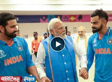 भारतीय संघाला धीर देण्यासाठी पंतप्रधान मोदी पोहोचले ड्रेसिंग रुममध्ये