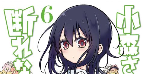 小森さんは断れない 小森さんは断れない6巻書影 クール教信者のイラスト Pixiv