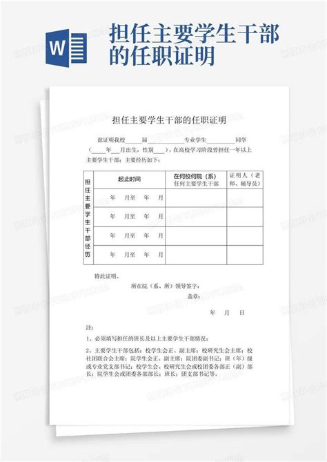 担任主要学生干部的任职证明word模板下载编号qezeoexz熊猫办公