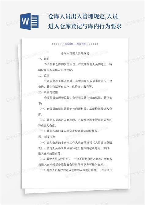 仓库人员出入管理规定人员进入仓库登记与库内行为要求word模板下载编号ldkmaekj熊猫办公