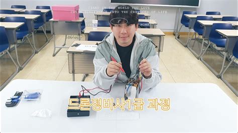 드론정비사자격증 드론정비자격증 드론제작정비자격증 드론정비사커피큘럼 드론만들기 대형드론만들기 리튬폴리머배터리분해수리 Bldc모터분해수리 Youtube