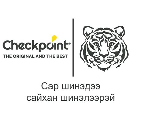Эрхэм хүндэт хэрэглэгч харилцагч та Checkpoint Mongolia