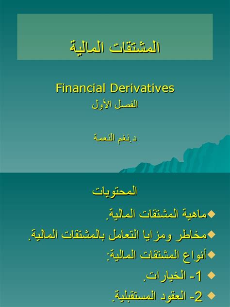 المحاضرة الاولى المشتقات المالية 1 Pdf