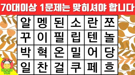 70대이상 1문제는 맞히셔야 합니다｜치매예방퀴즈｜단어퀴즈｜치매예방활동｜치매테스트｜숨은단어찾기｜집중력키우기 Youtube