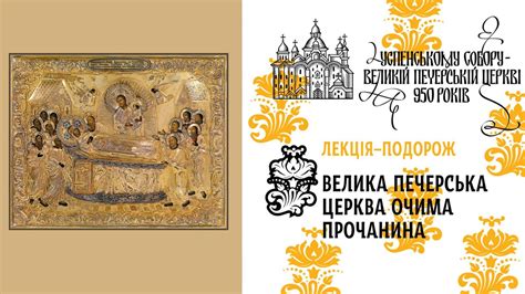 Свято Успенський собор очима прочанина в лаврі відбудеться цікава