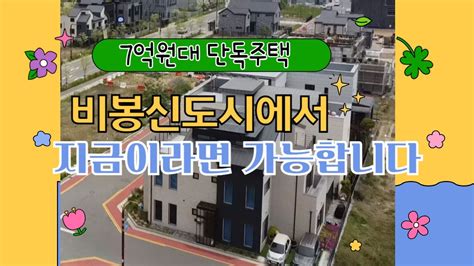 비봉 단독주택 7억원대로도 가능합니다 Youtube