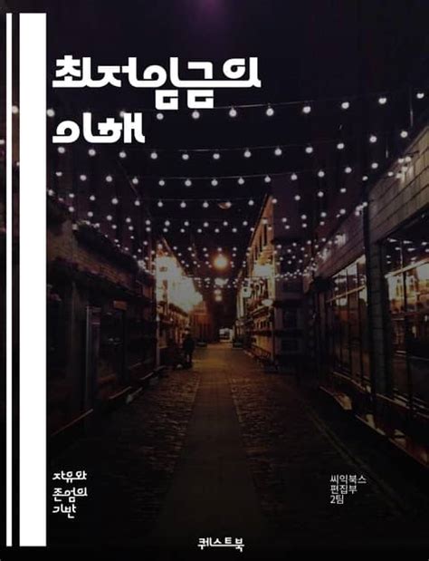 최저임금의 이해 최저임금 노동시장 고용 경제 소득불평등 근로자 권리 최저임금 인상 생계비 생활임금 노동조합 정책 분석 사회적 영향 기업 경영 국제