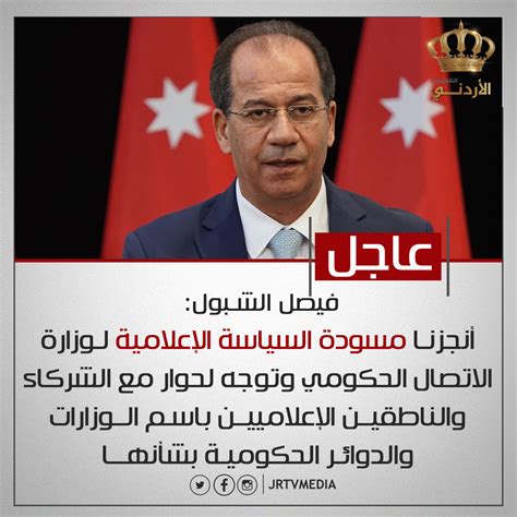 التلفزيون الأردني وزير الاتصال الحكومي فيصلالشبول أنجزنا مسودة