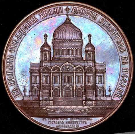 Медаль В память освящения Храма Христа Спасителя в Москве 1883 лот