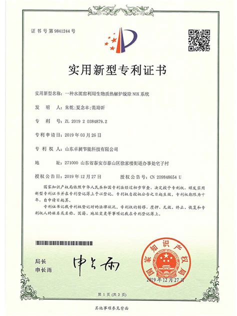 一种水泥窑利用生物质热解炉脱除NOX系统实用新型专利证书 山东卓昶节能科技有限公司