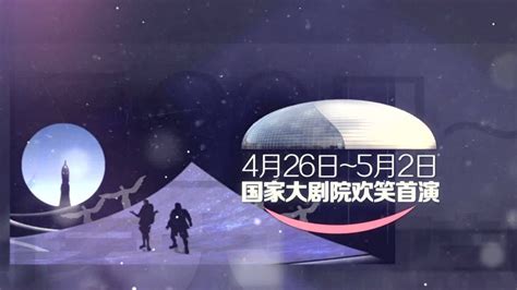 国家大剧院新制作古希腊阿里斯托芬喜剧鸟 腾讯视频