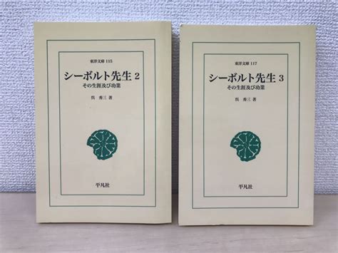 東洋文庫 115、117 シーボルト先生 その生涯及び功業 2冊セット【2、3巻】 呉秀三／著 平凡社 メルカリ