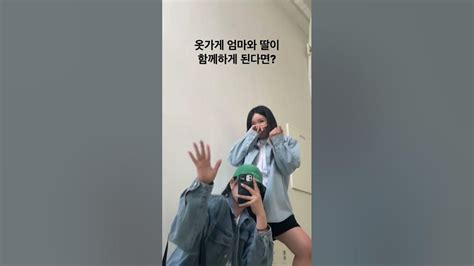 엄마와 함께 옷가게 하면 생기는 일 엄마와딸이 옷가게 현실가족 Youtube