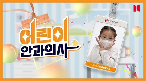 남양주 엄마 아빠 오늘은 제가 어린이 안과 의사라고요｜어린이 안과 의사체험 Youtube