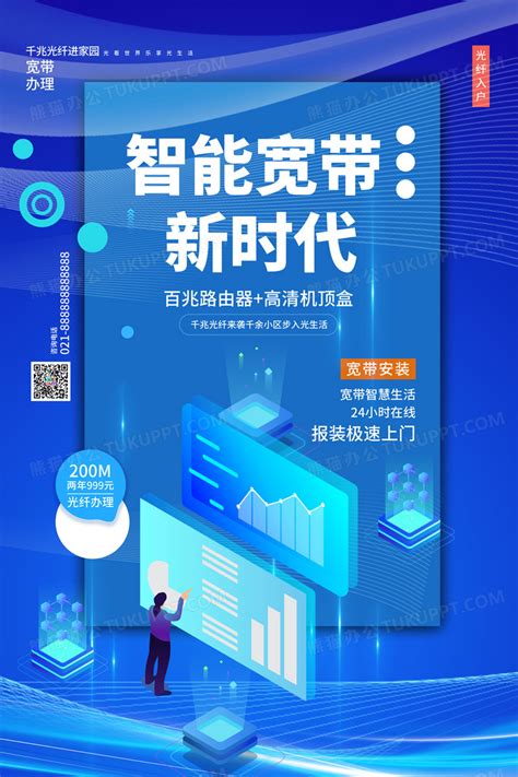 蓝色智能宽带新时代海报设计图片下载psd格式素材熊猫办公