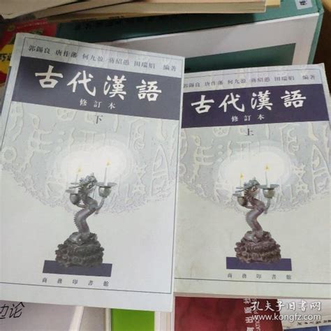 古代汉语上 下 郭锡良 著 孔夫子旧书网