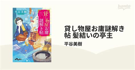 貸し物屋お庸謎解き帖 髪結いの亭主の電子書籍 Honto電子書籍ストア