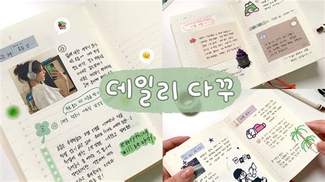 다꾸 기록하며 나를 알아가기 📝 생각정리 💭 • 미도리 다이어리 기록 🫧 • 다이어리 꾸미기 Youtube