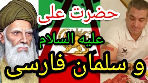 حضرت علی علیه السلام حیدر کرار و سلمان فارسی پارساایرانی ایران علی