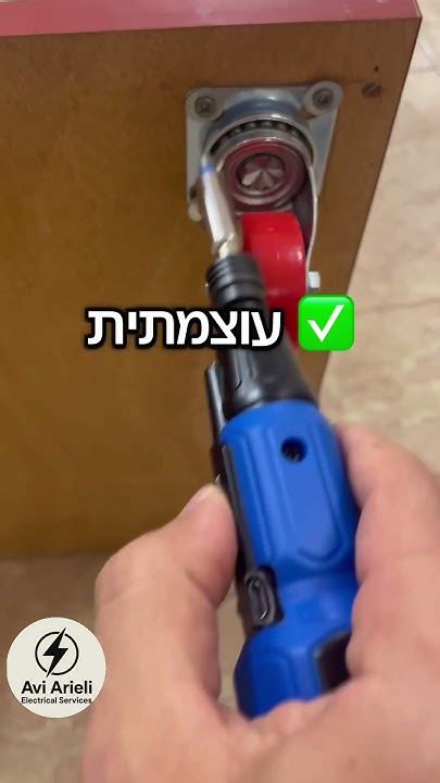 מברג חשמלי נטען חשמל חשמלאי חשמלאים כליעבודה Youtube