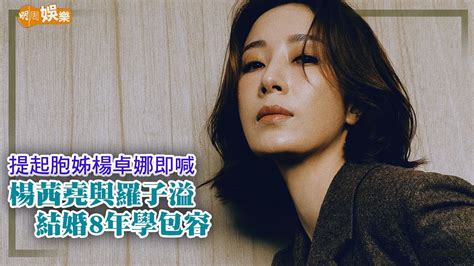 提起胞姊楊卓娜即喊 楊茜堯與羅子溢結婚8年學包容｜封面故事 Youtube