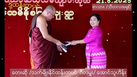 ယဥ်ကျေးလိမ္မာသီချင်းများ 1 သက်မျိုးနိုင် Youtube
