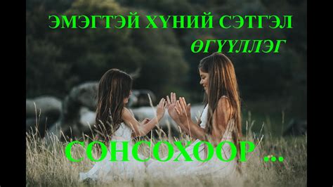 ЭМЭГТЭЙ ХҮНИЙ СЭТГЭЛ өгүүллэг сонсох Emegtei Khunii Setgel Oguulleg Sonsoh Uguulleg Sonsoh