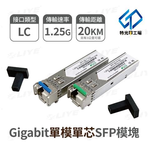 光纖模組 光纖 光纖模塊 Sfp 光纖 單模單芯 Liye 千兆模組 Gigabit Sfp Lc 光纖收發器 光模塊 Yahoo拍賣