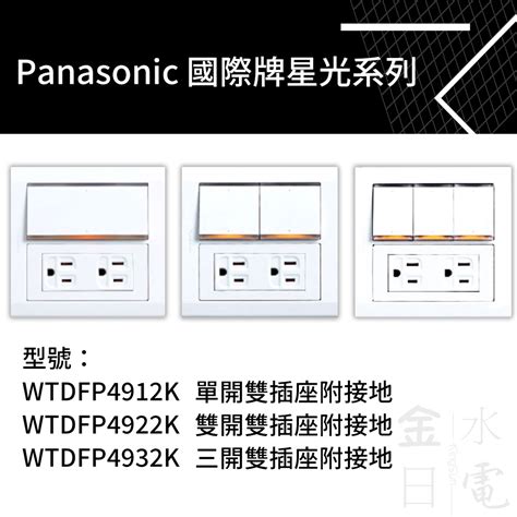 【蝦皮代開電子發票】panasonic國際星光系列大面板2p開關插座 Wtdfp4912 4922 4932 蝦皮購物