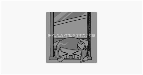 ‎ippungpに出すはずだった曲 ぺぽよの曲 Apple Music
