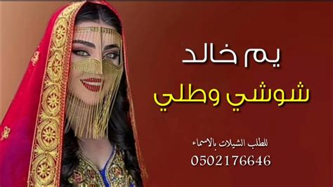 شيلة مدح ام العريس ام خالد حماسيه 2023 ¦¦ يم العريس شوشي وطلي ¦¦ شيلة