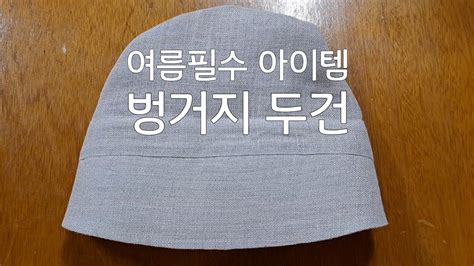벙거지두건 만들기 Youtube