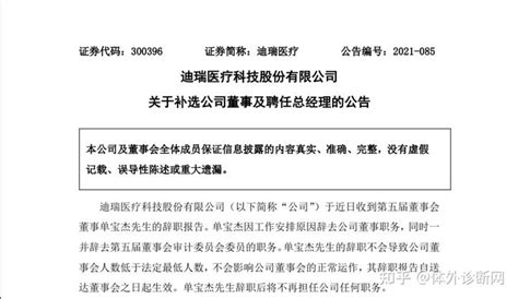 刚刚！迪瑞创始人董事辞职！ 知乎