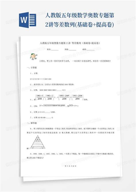 人教版五年级数学奥数专题第2讲等差数列基础卷提高卷word模板下载编号lomedenb熊猫办公
