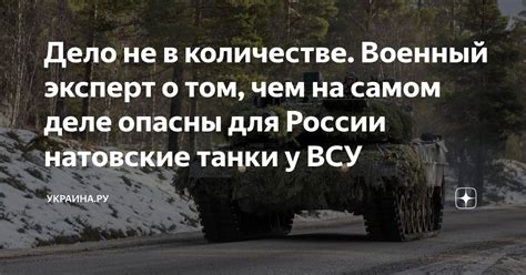 Дело не в количестве Военный эксперт о том чем на самом деле опасны