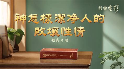 教會電影：神怎樣潔净人的敗壞性情 精彩片段 Youtube