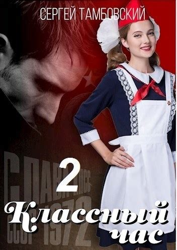 Классный час-2 - Сергей Тамбовский - читать книгу в онлайн-библиотеке ...