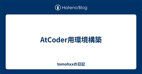 Atcoder用環境構築 Tomohxxの日記