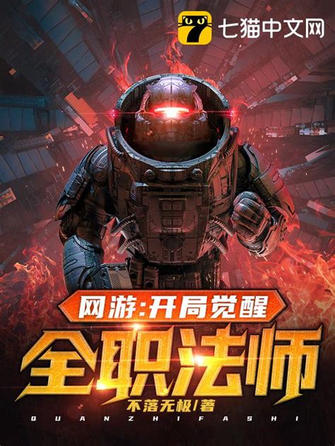 网游开局觉醒全职法师 不落无极 最新章节全本在线阅读 纵横中文网官方正版